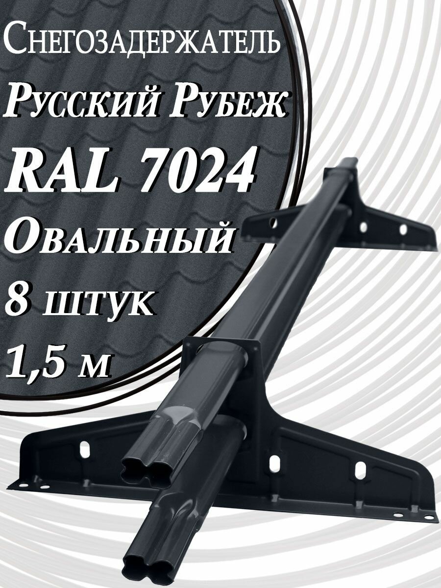 Borge " Русский рубеж" 12 метров RAL 7024 ( 1,5 м Х 8 шт.) для гибкой и металлочерепицы, профнастила ( Серый )снегозадержатель трубчатый овальный для кровли