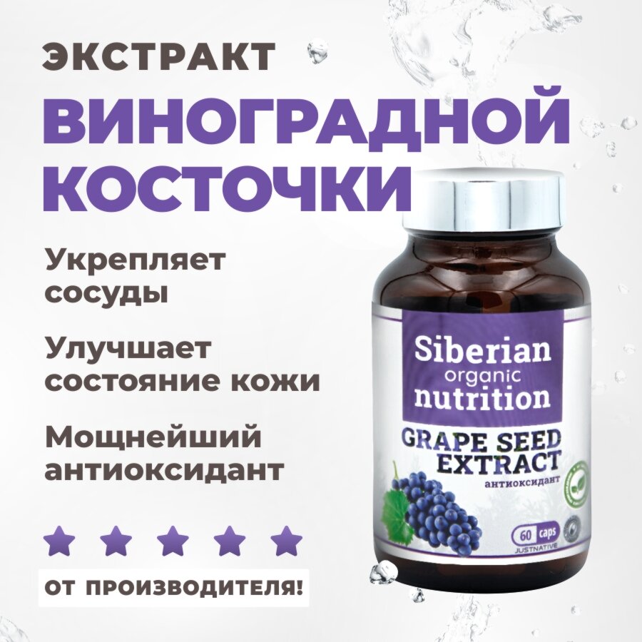 Антиоксидант Siberian Organic Nutrition GRAPE SEED EXTRACT, экстракт виноградной косточки