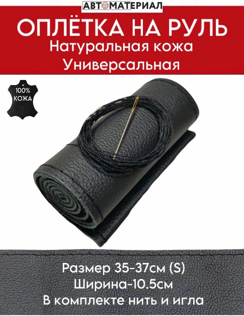 Оплётка на руль из натуральной кожи, универсальная (размер S 35-37см) гладкая кожа, цвет чёрный