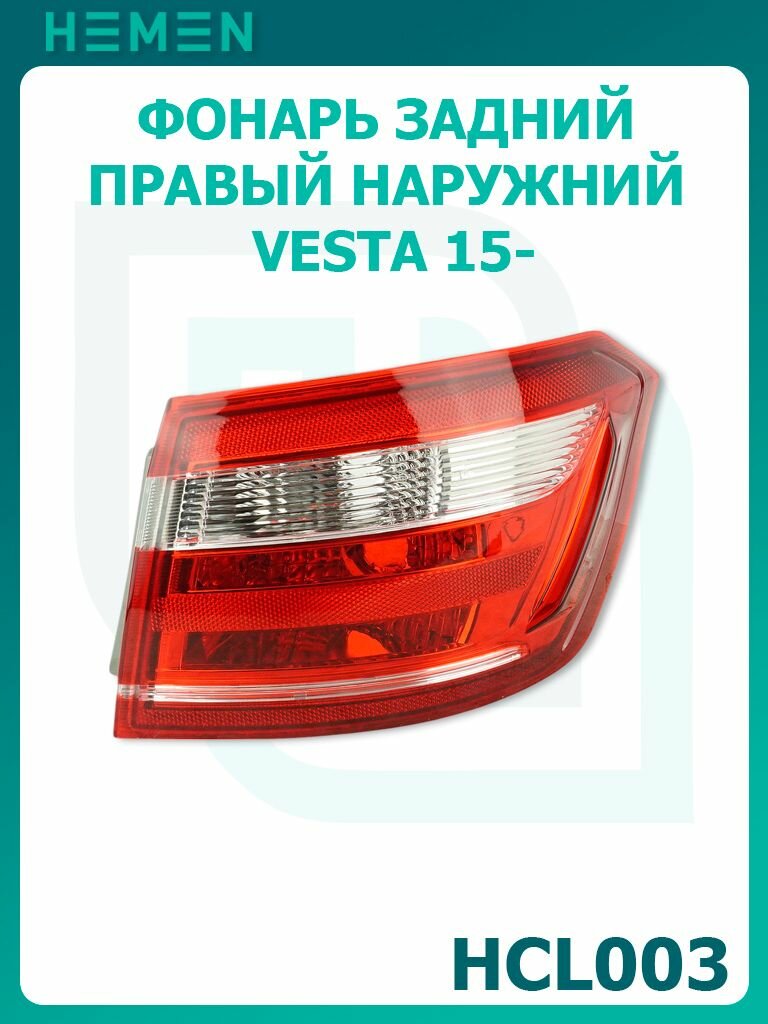 Фонарь задний правый наружний Lada Vesta 15- (HCL003)