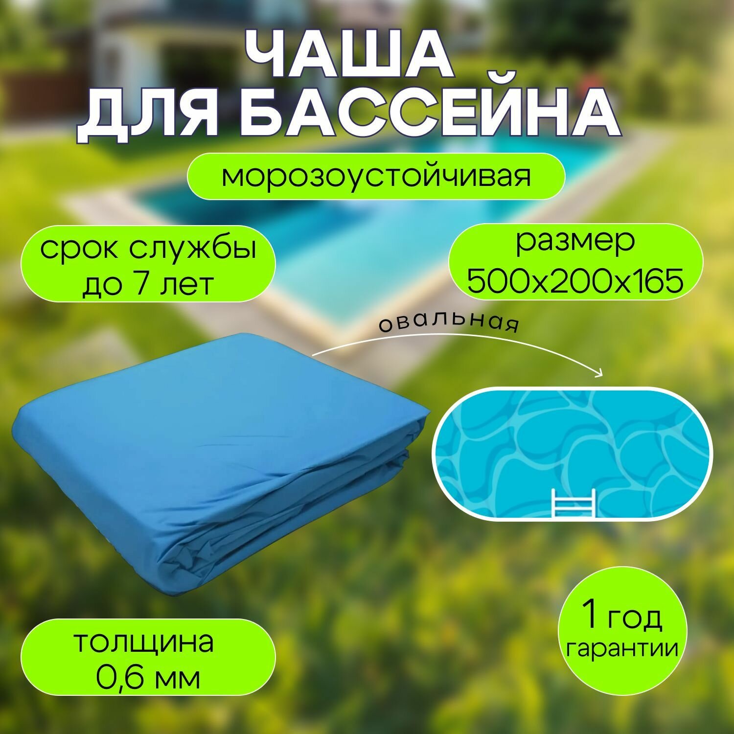 Чаша для бассейна 500 x 200 x 165 см овальная, толщина 0.6 мм, морозоустойчивая гигабасс (цвет голубой)