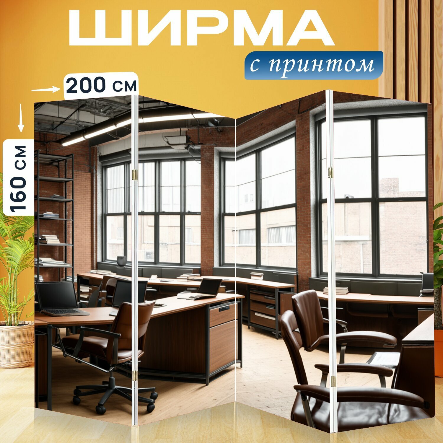 Ширма "Лофт, офис с металлическими стеллажами, высокими кожаными креслами и столами из состаренного дерева. высокие" перегородка для зонирования комнаты с принтом 200x160 см. на холсте