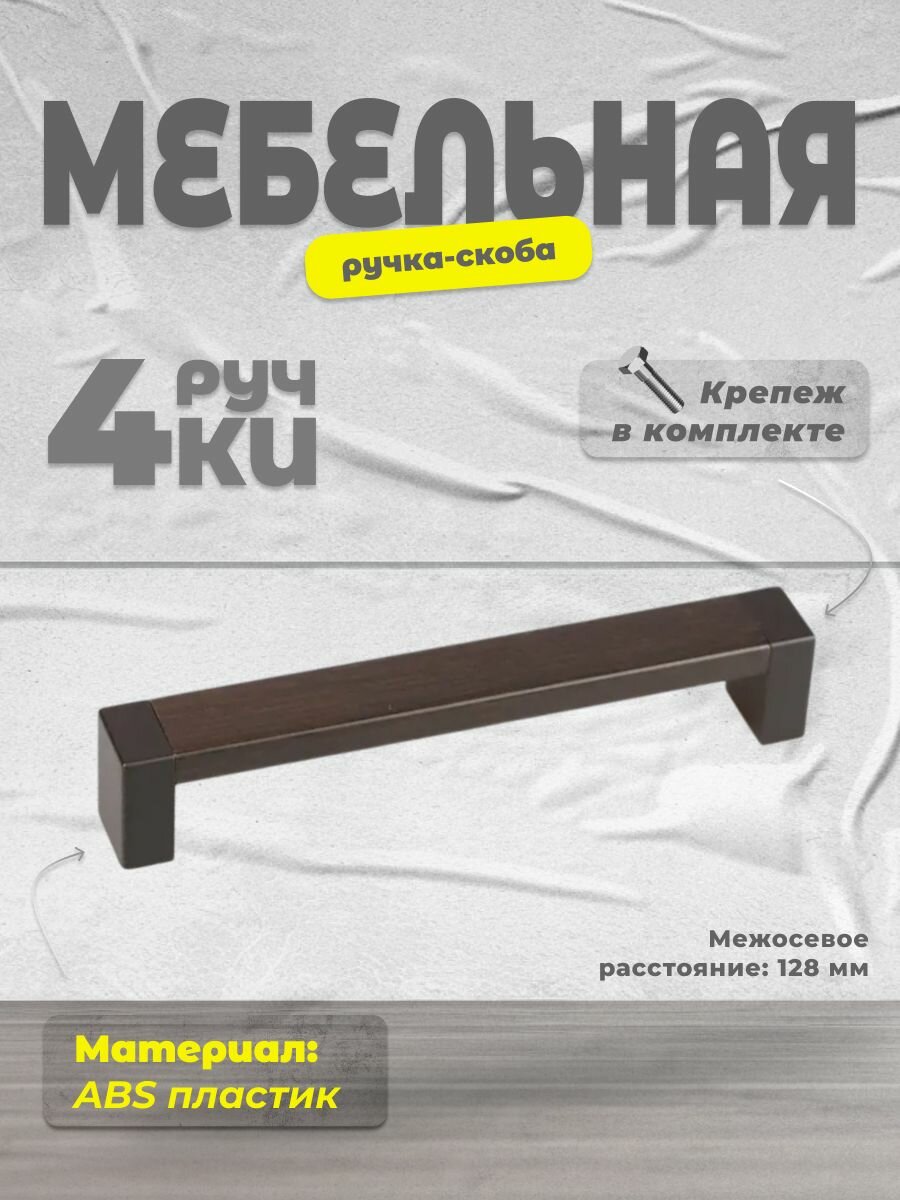 Ручка-скоба мебельная BRANTE С19(128), черный/венге, комплект 4 шт, ручка для шкафов, комодов, для кухонного гарнитура