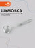 Шумовка "Паутинка", нержавеющая сталь, с петлёй для подвешивания, 27х6,5 см