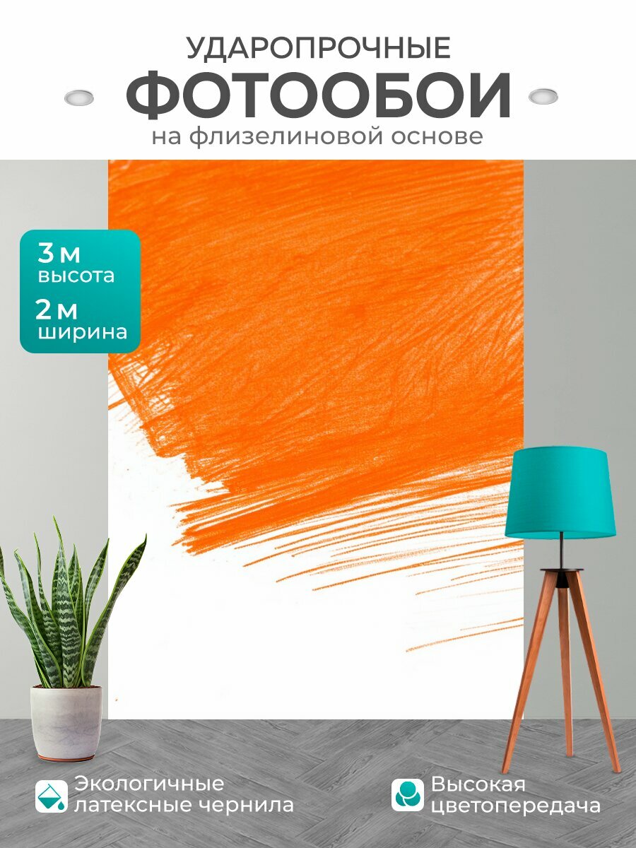Фотообои моющиеся ударопрочные "Оранжевый цвет: оранжевый графит, использованный для рисования, создает яркий и выразительный образ. техника: художественное" 200x300 см. флизелиновые на стену