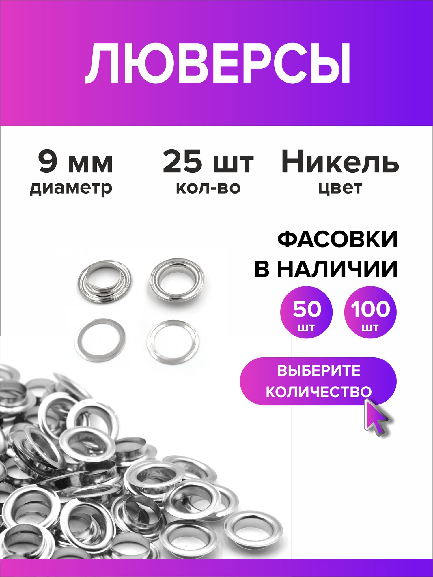 Люверсы металлические 9 мм для одежды и сумок, никель, 25 штук