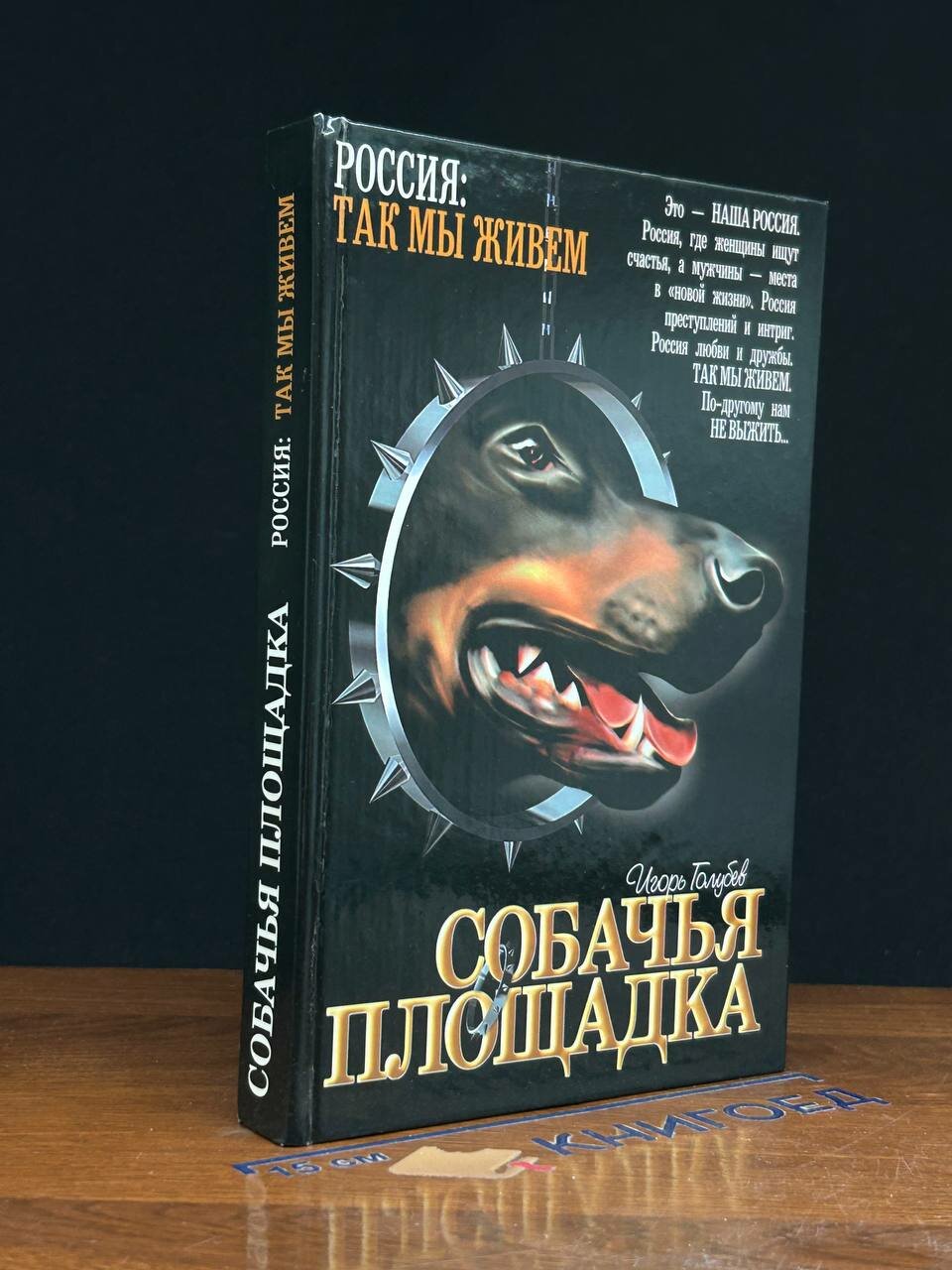 Книга. Собачья площадка 2001 (2042229893610)