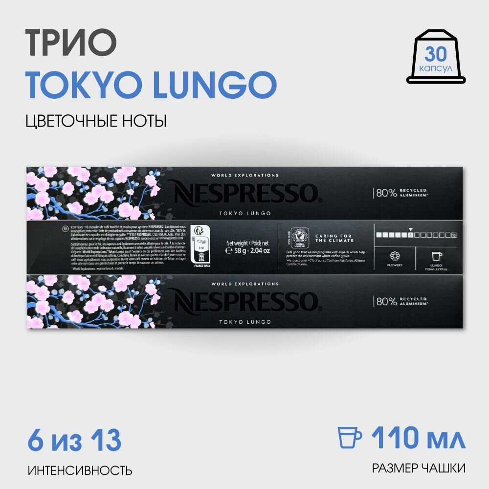 Набор кофе Nespresso "Трио Tokyo", капсулы, оригинальный вкус, 30 шт