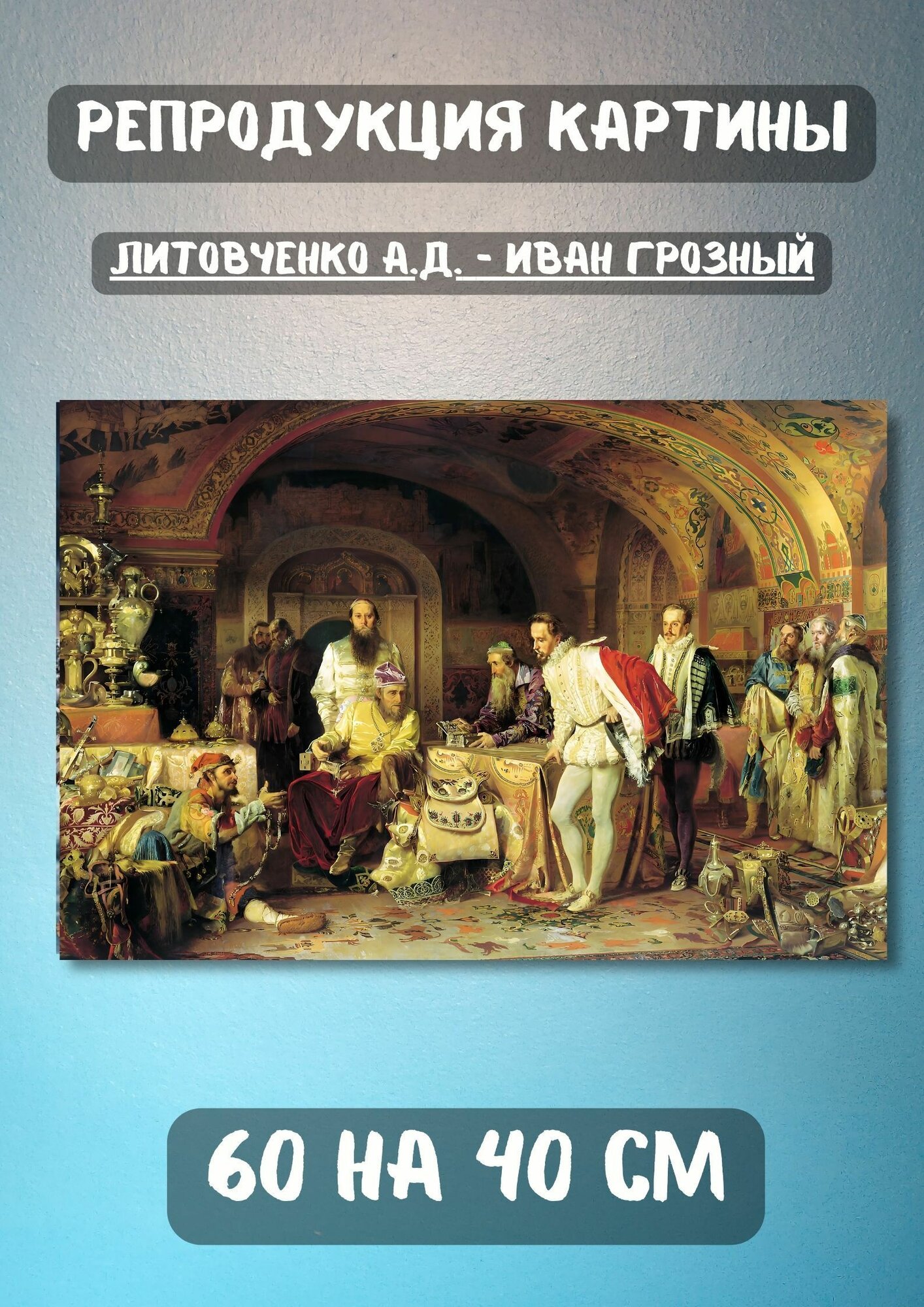 Литовченко Александр Дмитриевич - "Иван Грозный показывает сокровища английскому послу Горсею" 60х40 см картина на холсте
