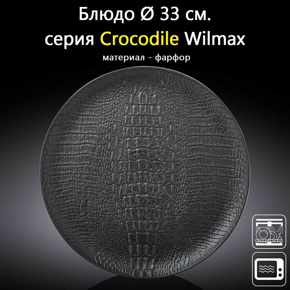 Блюдо круглое Черный Крокодил 33 см. Wilmax