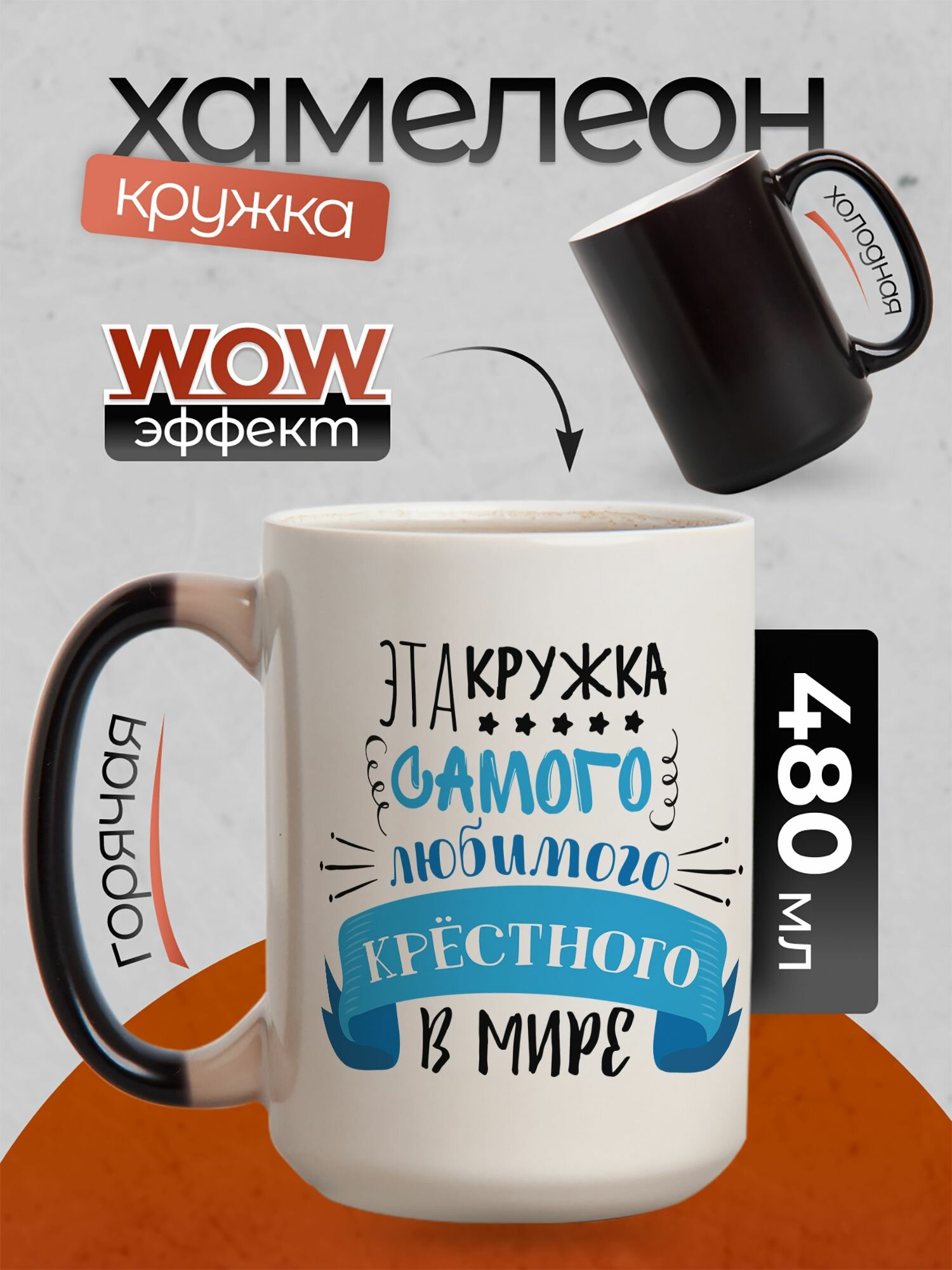 Кружка хамелеон 500 мл с приколом для чая и кофе с принтом "Эта кружка самого любимого крестного В Мире"