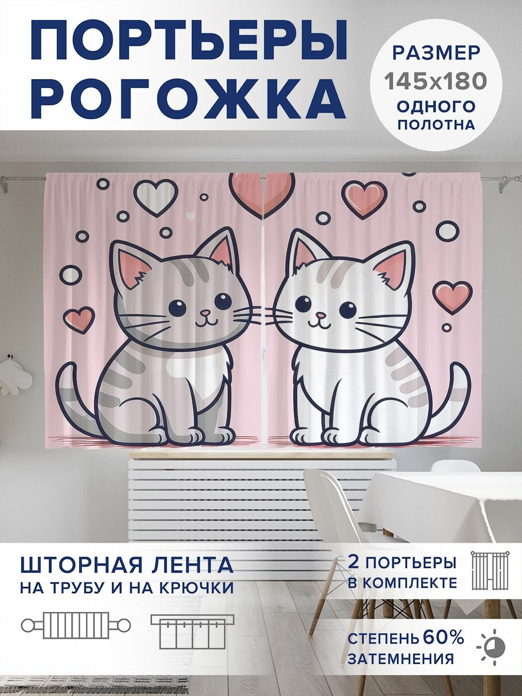 Фотошторы короткие "Котики ждут любовь", 2 полотна шириной по 145 см, высота 180 см, JoyArty, серия День св. Валентина