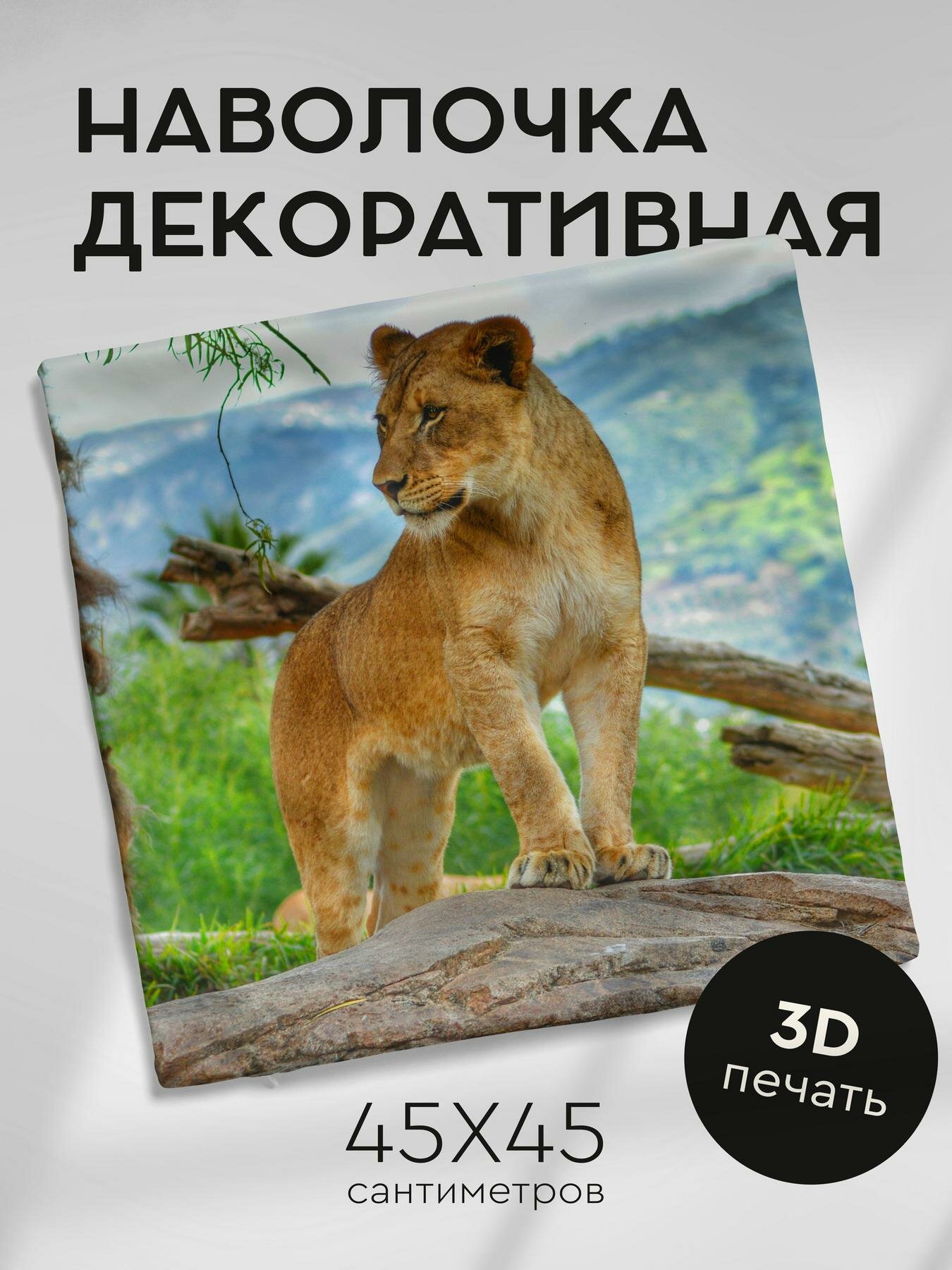 Наволочка декоративная, 45х45см / львица / большая кошка