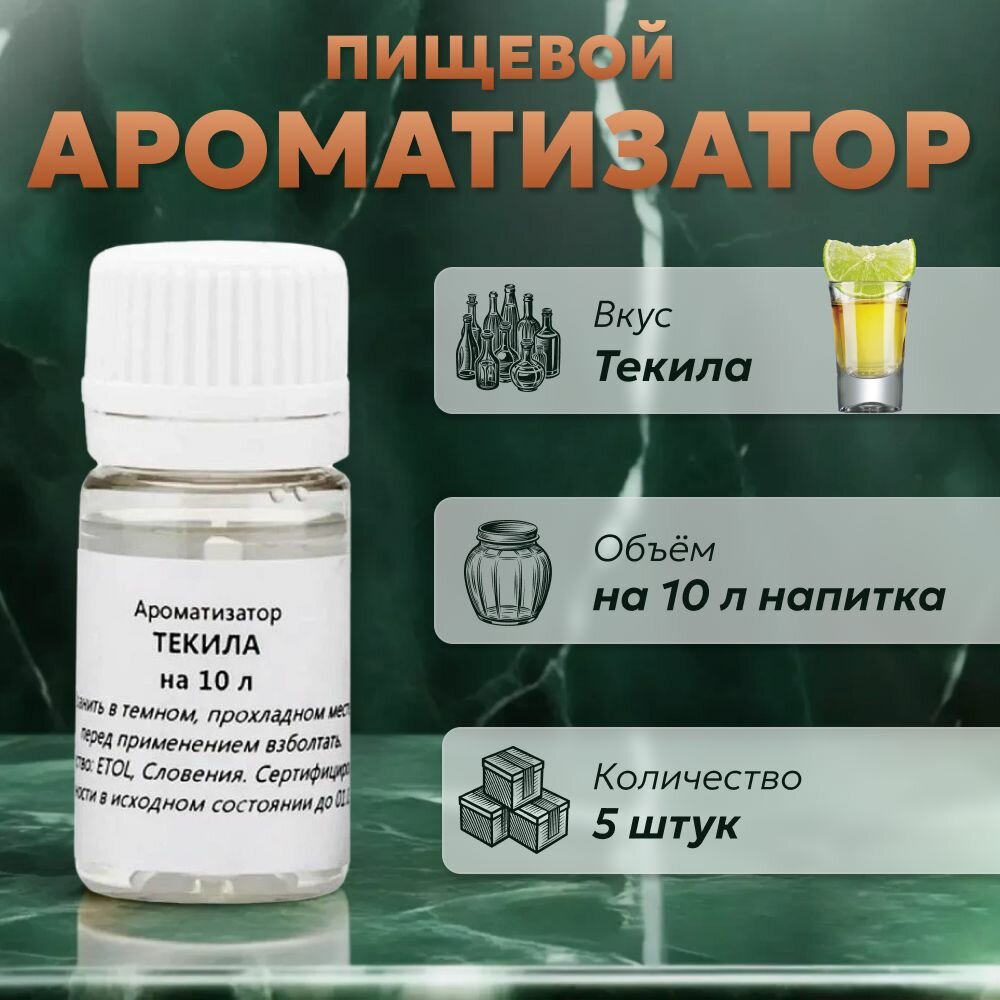 Эссенция для самогона Текила на 10 л, 5 шт. / Ароматизатор пищевой Etol
