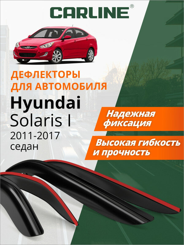 Дефлекторы окон Carline Hyundai Solaris 1, ветровики Хендай Солярис 1 (2011-2017 г. в.) седан, накладные, 4шт
