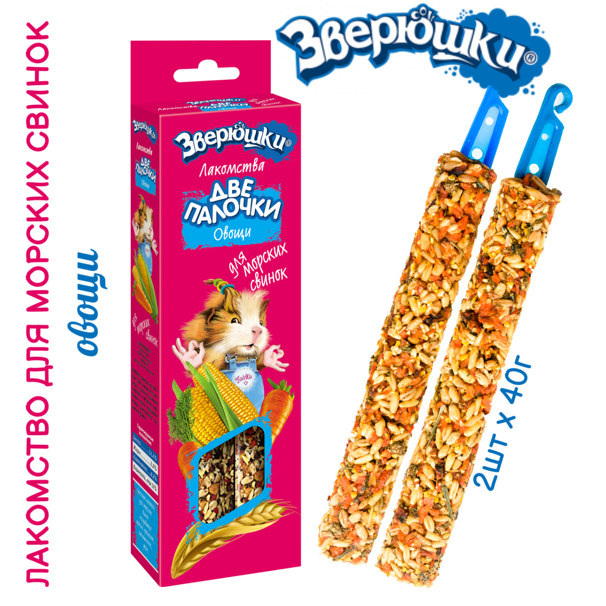 Лакомство Зоомир зверюшки палочки с овощами для морских свинок (2 шт/40 г)