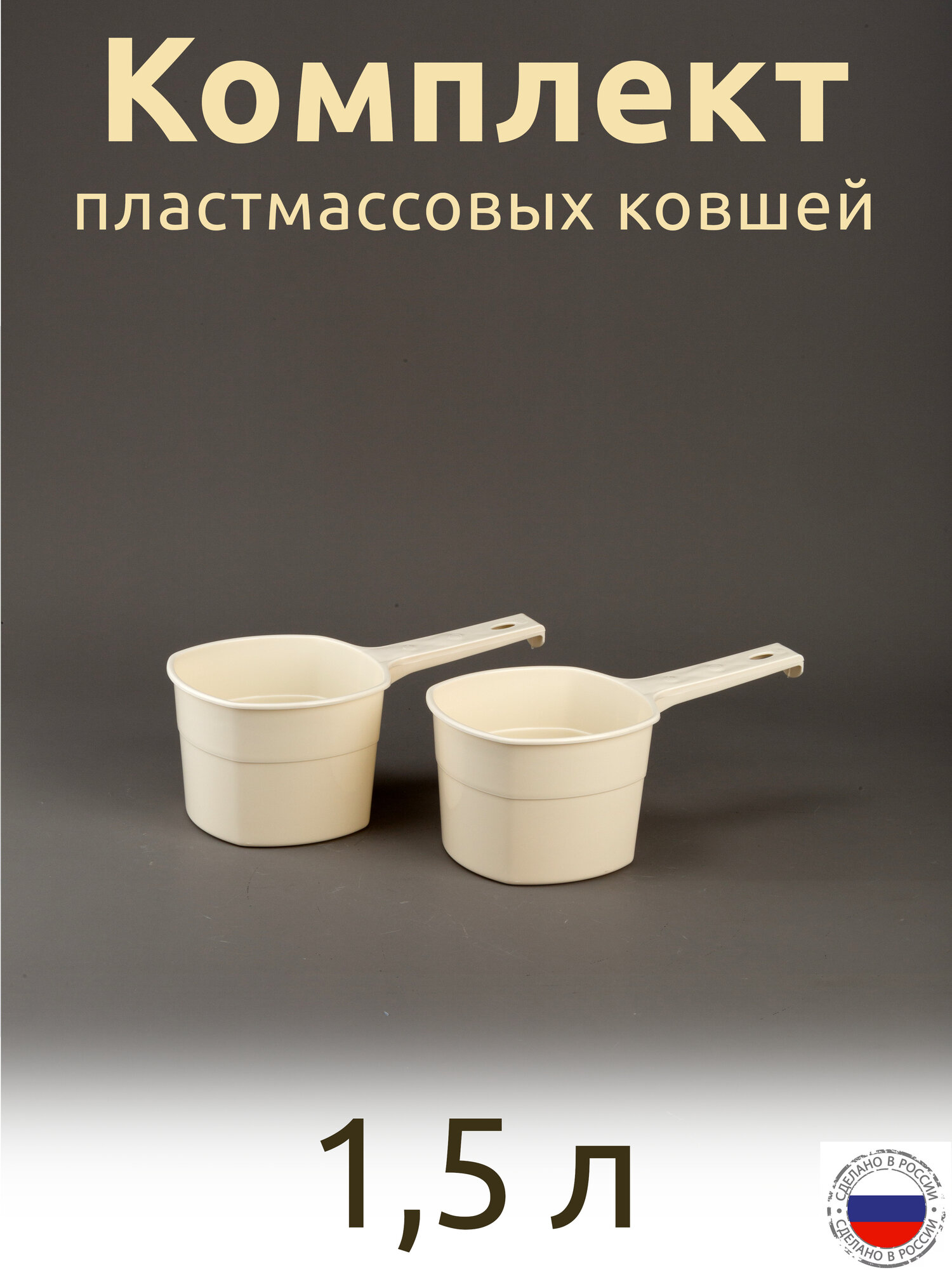 Ковш 1,5 л квадратный, пластмассовый, комплект 2 шт