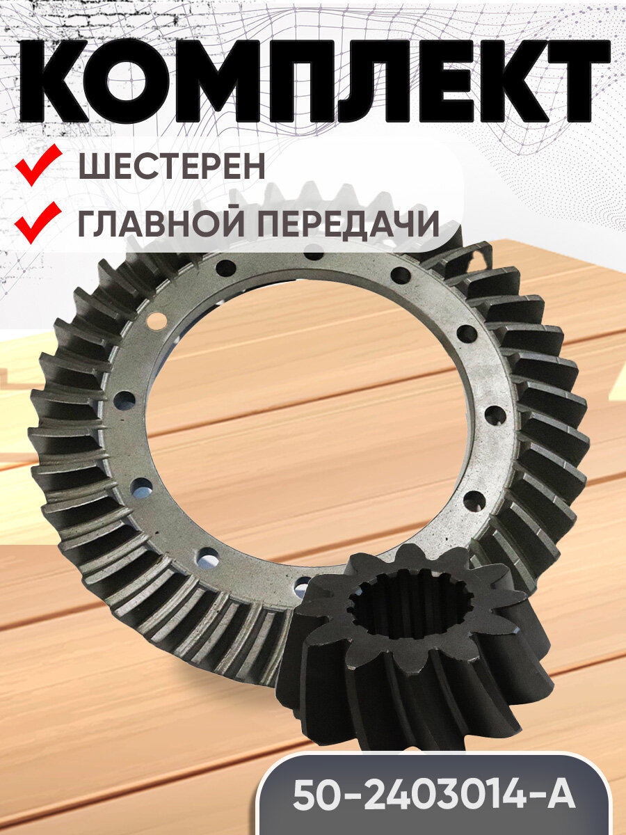 Комплект 50-2403014-А шестерен главной передачи