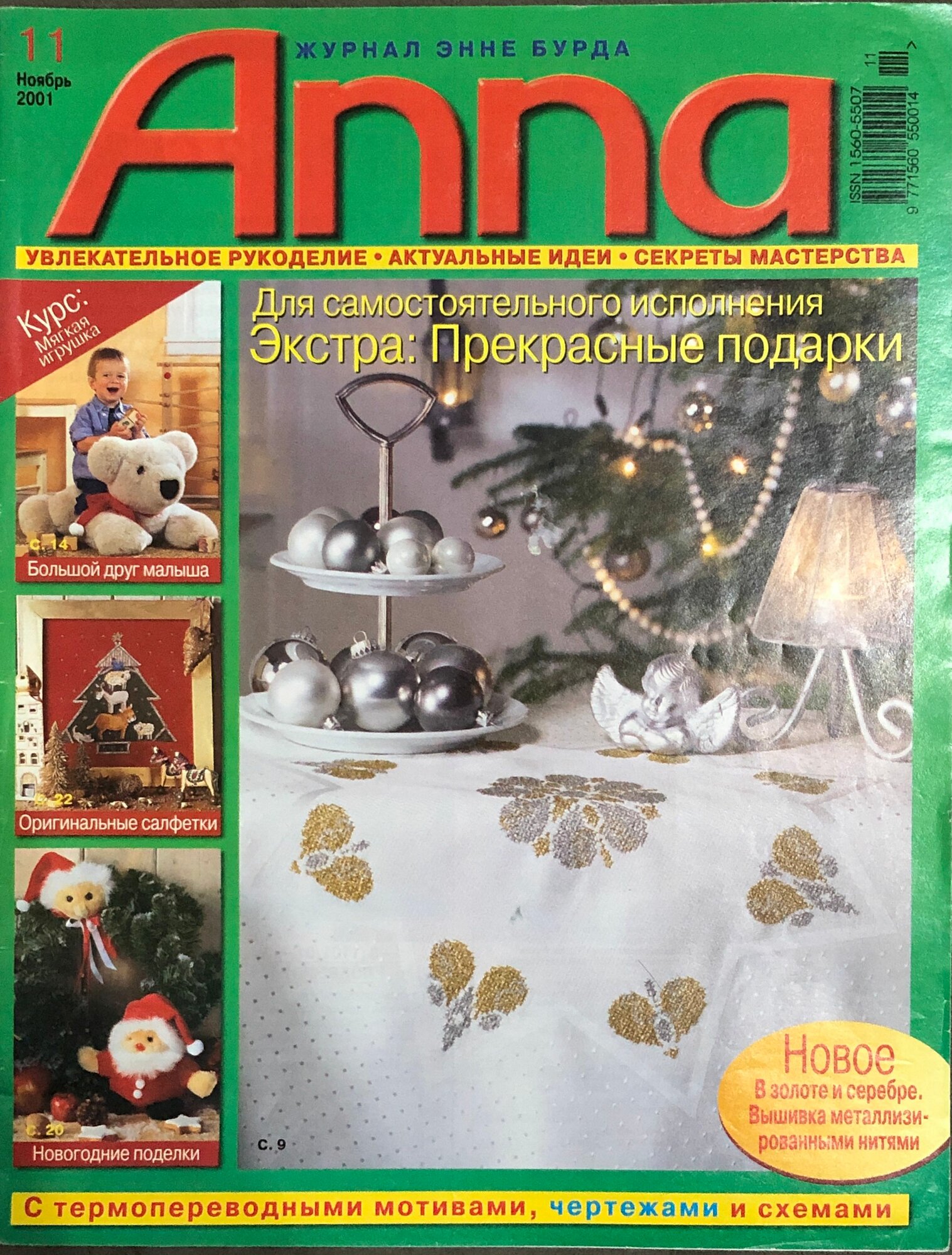 Журнал по рукоделию Анна/Anna 11 2001 прекрасные подарки № 59
