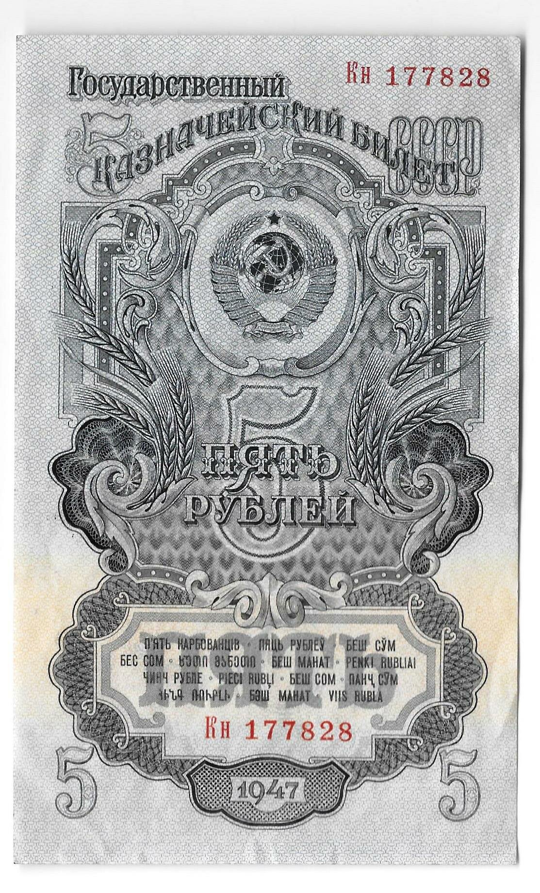 Банкнота 5 рублей 1947 15 лент (1957)