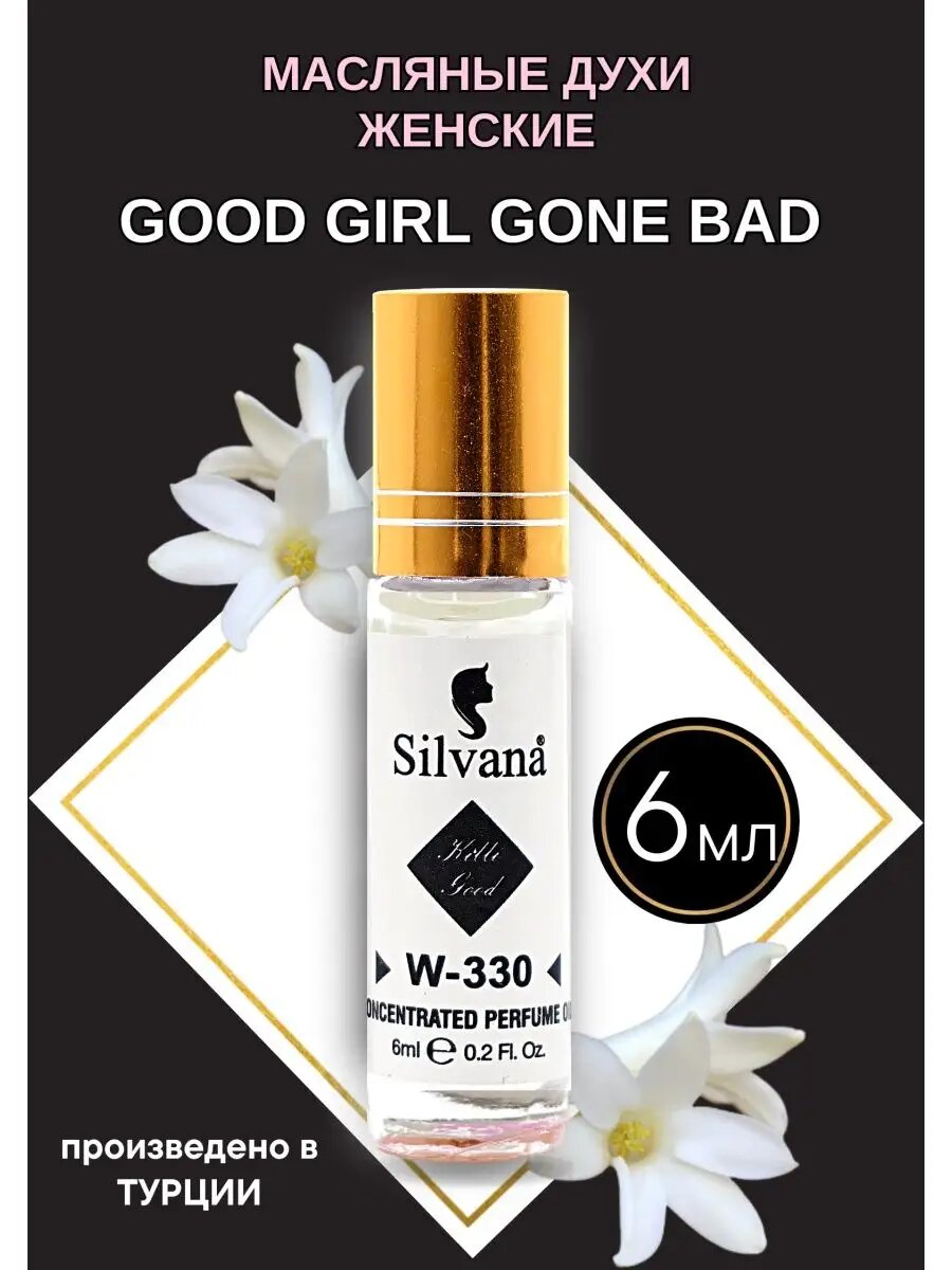Масляные духи женские стойкие сладкие № 330 Good Girl 6мл