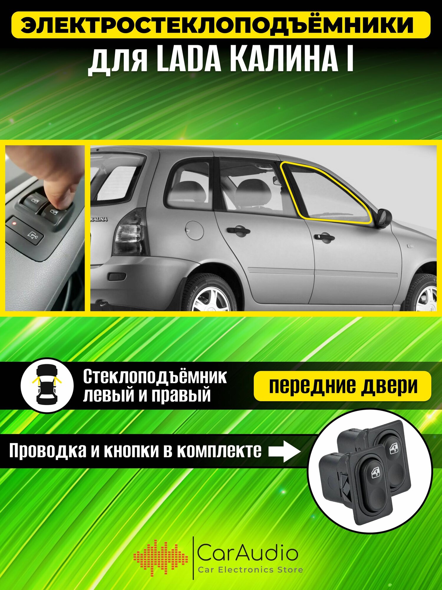 Стеклоподъемники передние электрические для Калина 1, левый+правый механизмы с мотором, с кнопками в комплекте