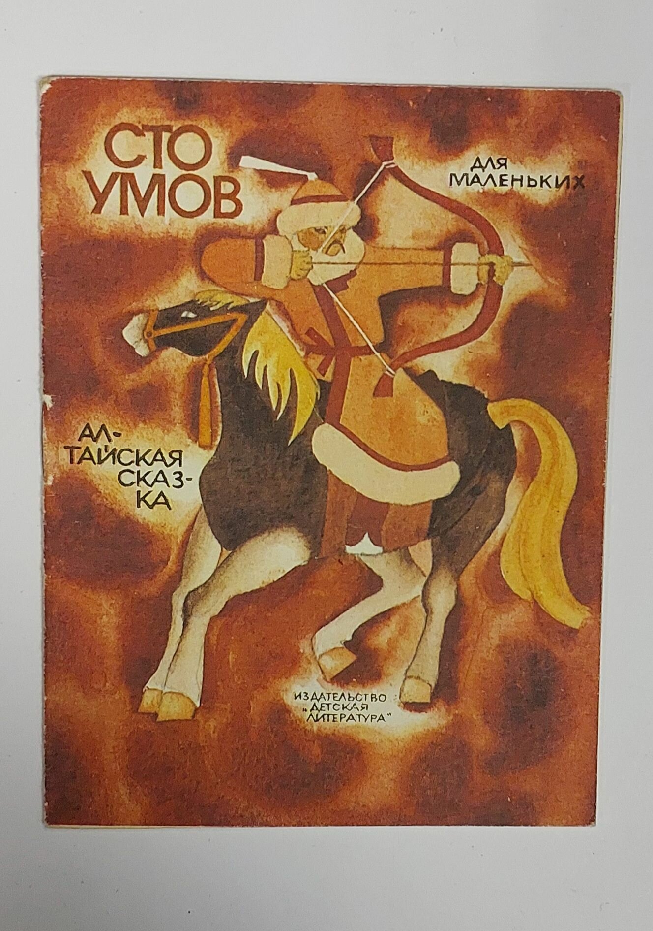 Сто умов. Алтайская сказка