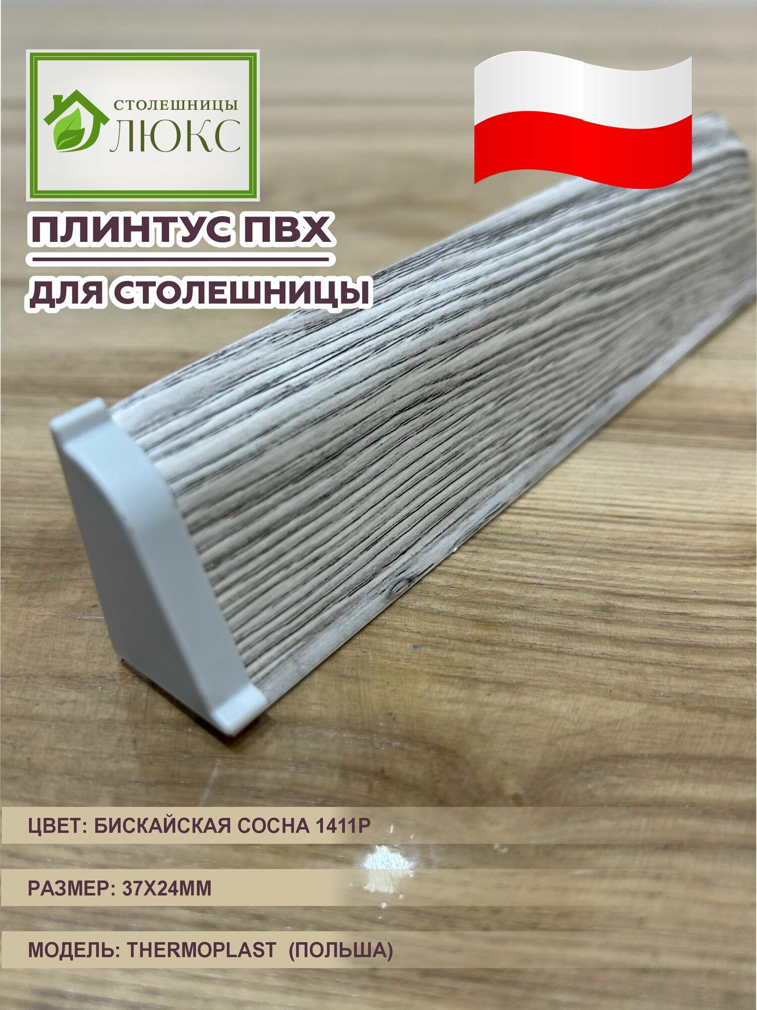 Плинтус для столешницы, с комплектом фурнитуры, Thermoplast, 37мм*24мм, Бискайская Сосна, 100 см