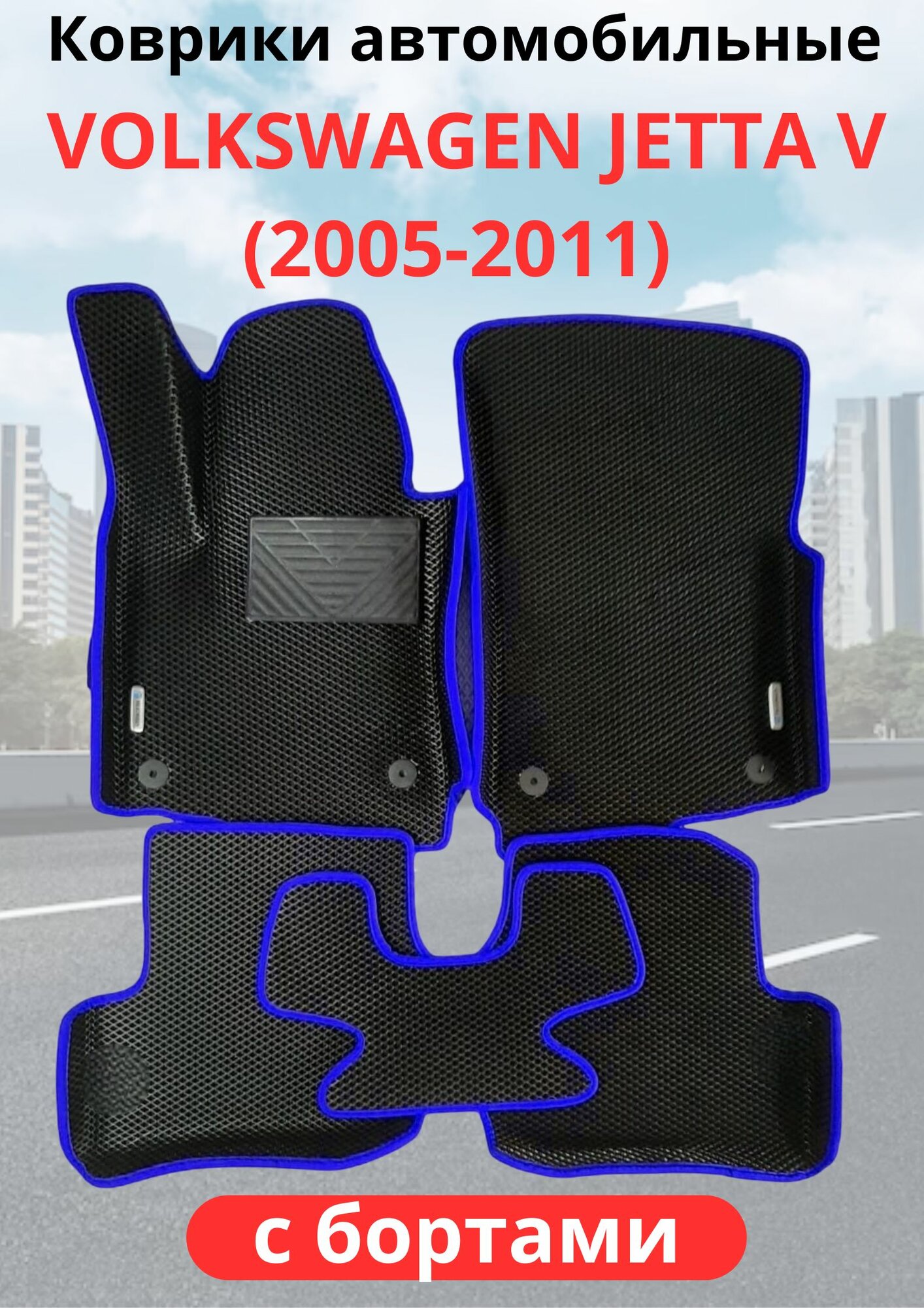Автомобильные коврики Volkswagen Jetta V вольцваген джетта 5 (2005 - 2011)с бортами ЭВА / EVA / ЕВА
