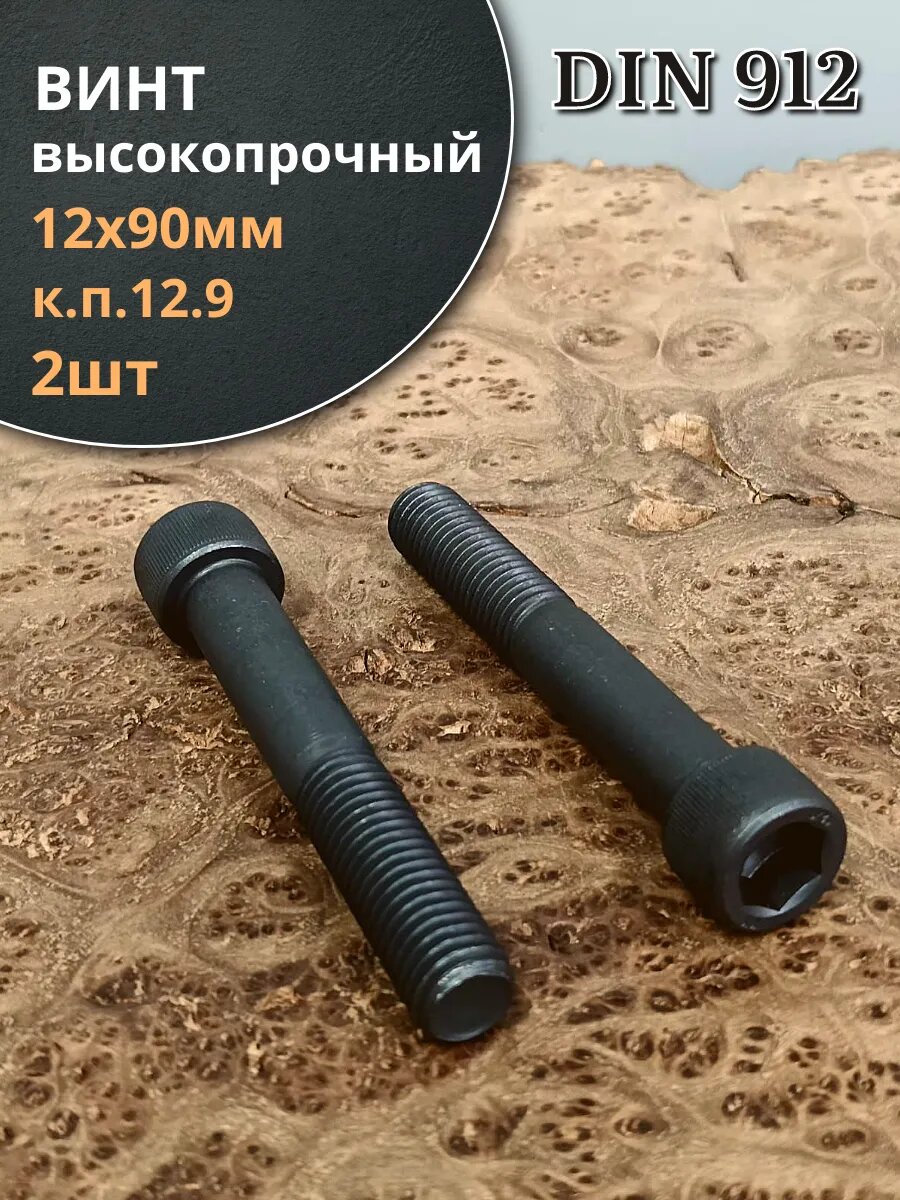 Винт высокопрочный НР М12х90 мм к. п.12.9 черный DIN912, 2 шт.