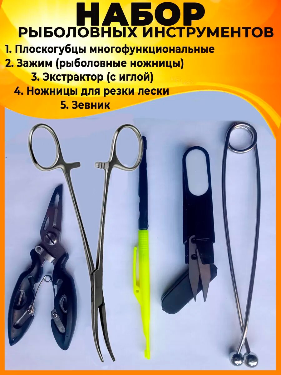 Рыболовные инструменты плоскогубцы, зажим, экстрактор, зевник, ножницы для рыбалки