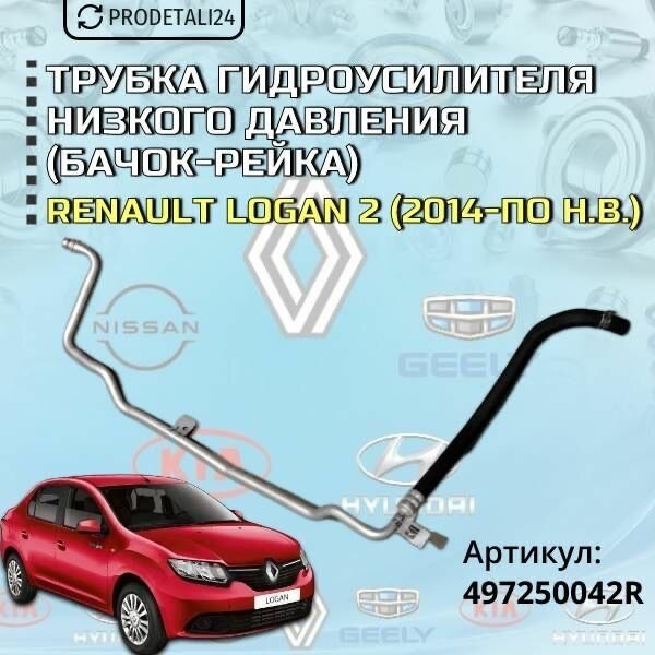 Трубка гидроусилителя низкого давления Renault Logan 2 (2014 - по н. в.) Арт: 497250042R
