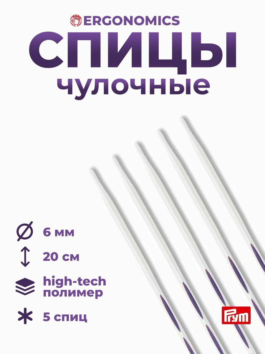 Спицы чулочные для вязания 6 мм*20 см, 5 шт, пластик, Ergonomics Prym