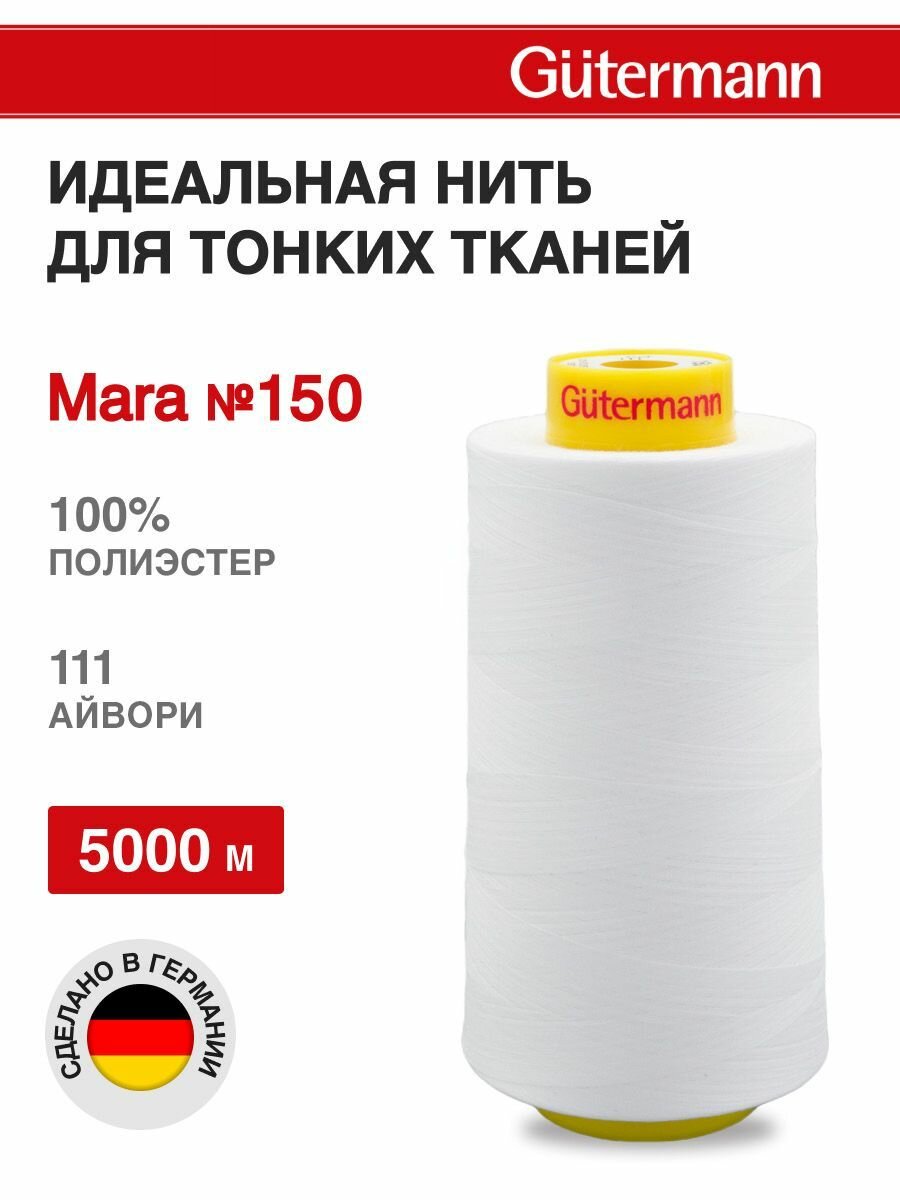 Нитки швейные для деликатных тканей Gutermann Mara 150, 5000 м, 100% полиэстер, 713961 (111 айвори)