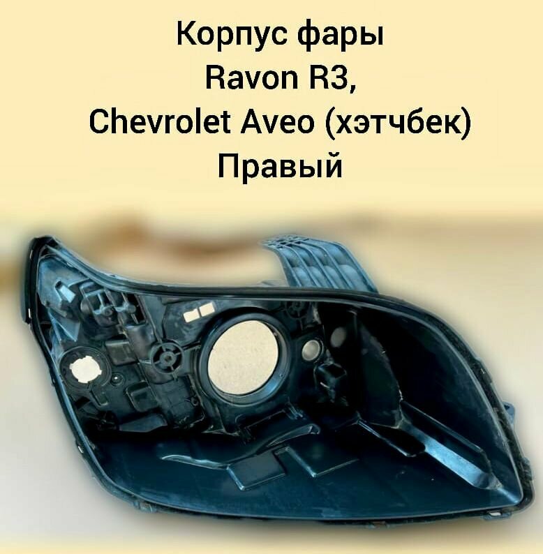 Корпус фары Ravon R3/Daewoo Nexia 3/Chevrolet Aveo, правый(R)