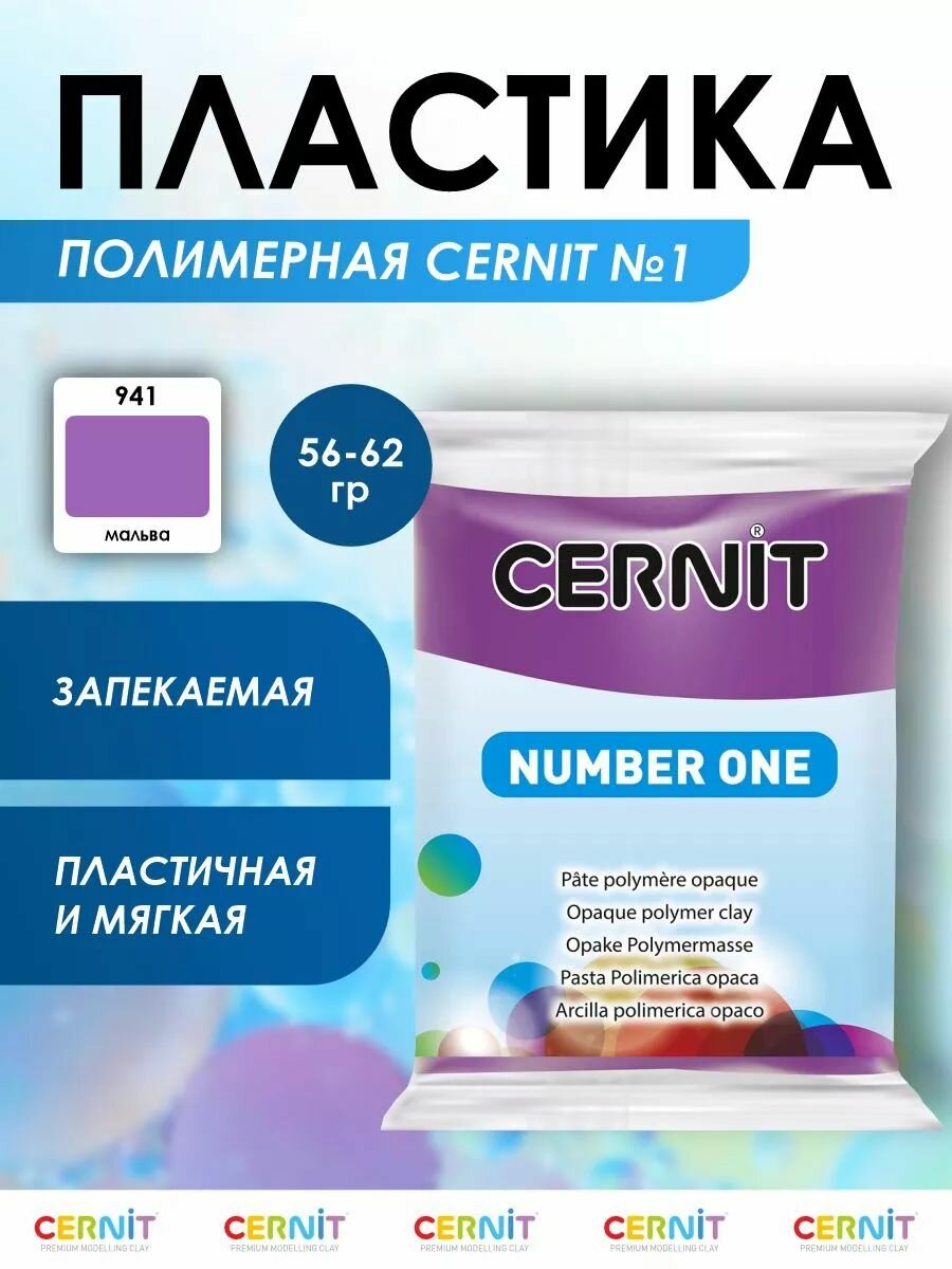 Полимерная глина запекаемая (пластика) Cernit № 1, 56-62 г (941 мальва)