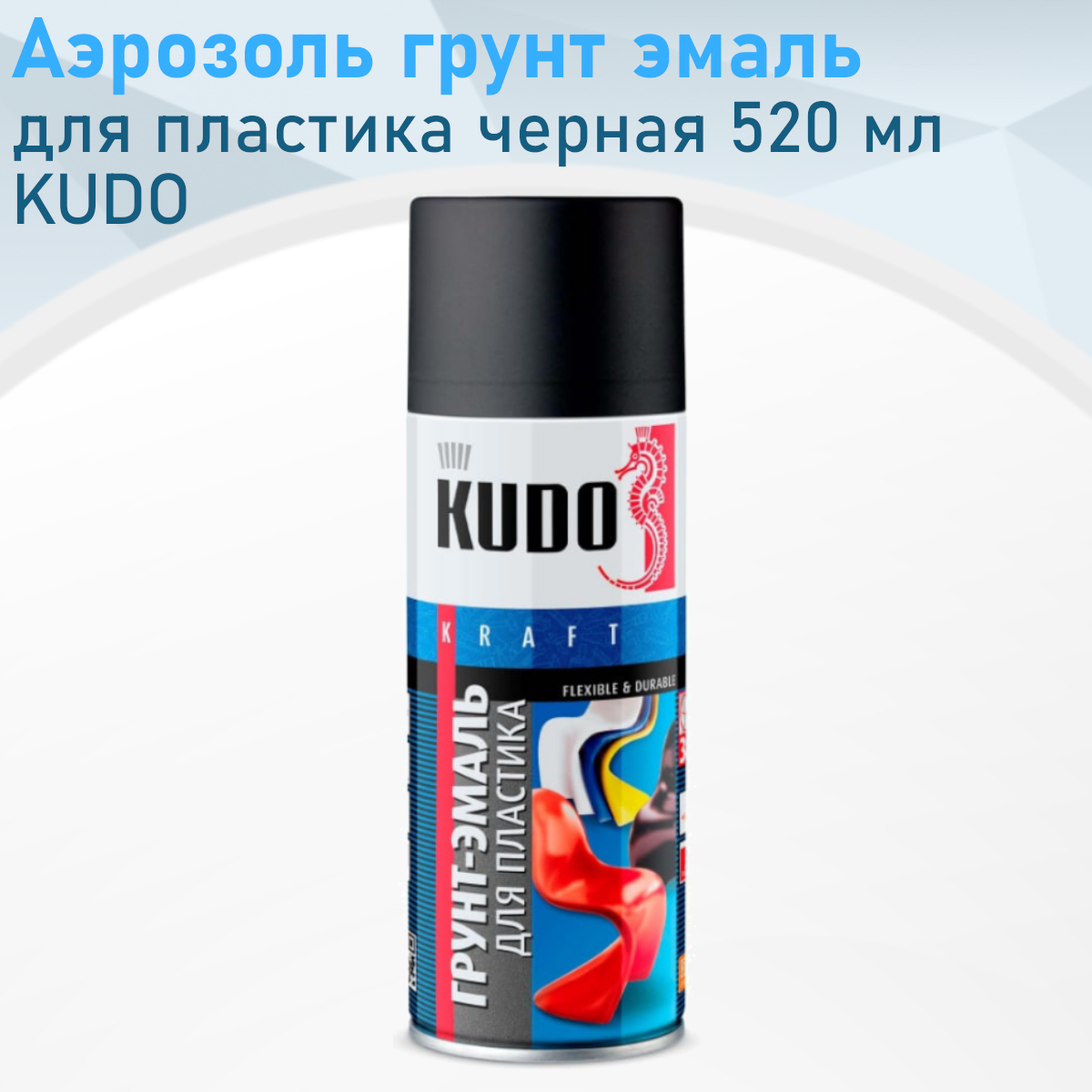 Аэрозоль грунт эмаль для пластика черная 520 мл KUDO (KU-6002) 44531