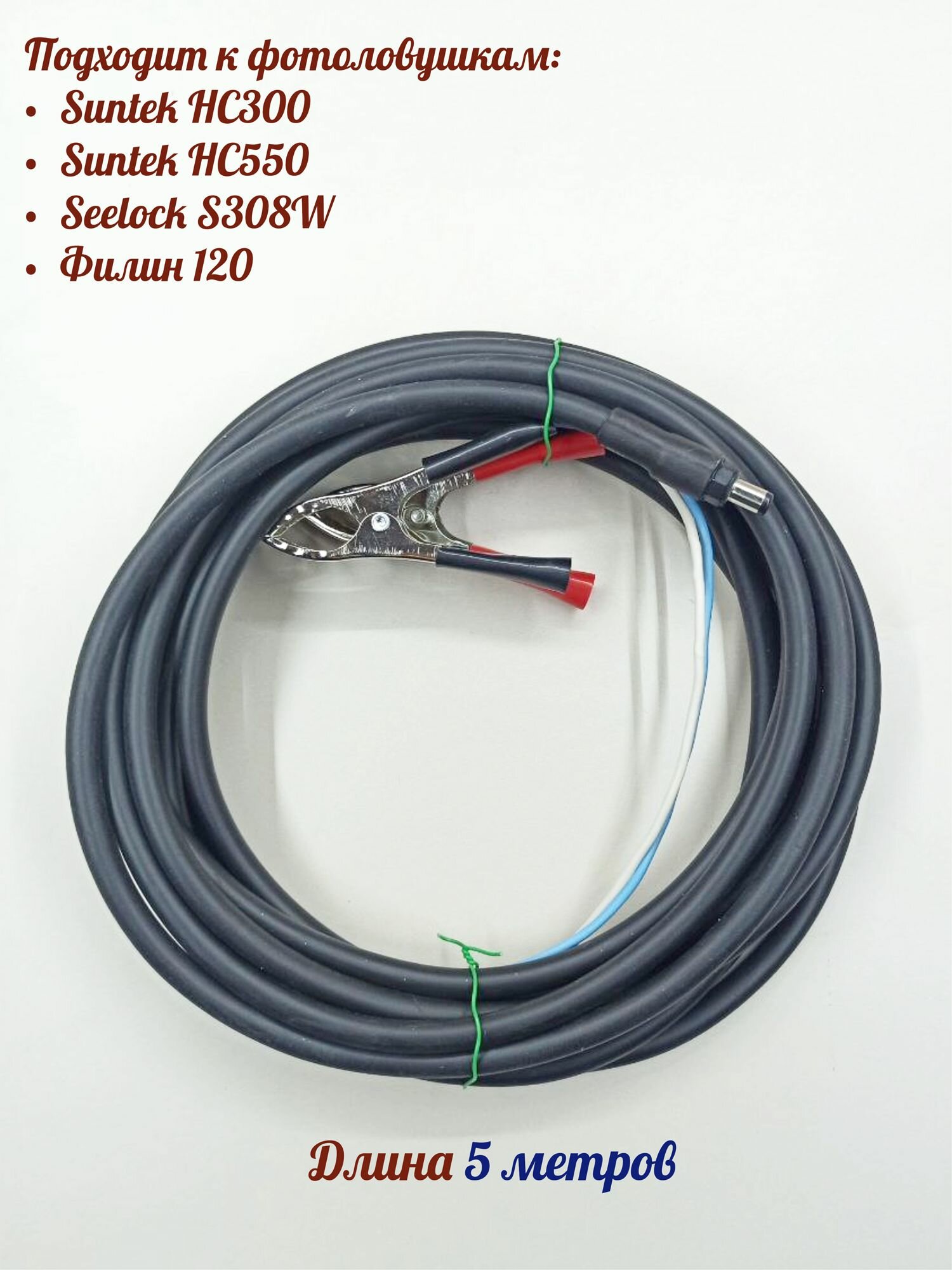 Кабель питания от аккумулятора для фотоловушек и камер видеонаблюдения морозостойкий 5 метров прямой коннектор 5.5x2.1