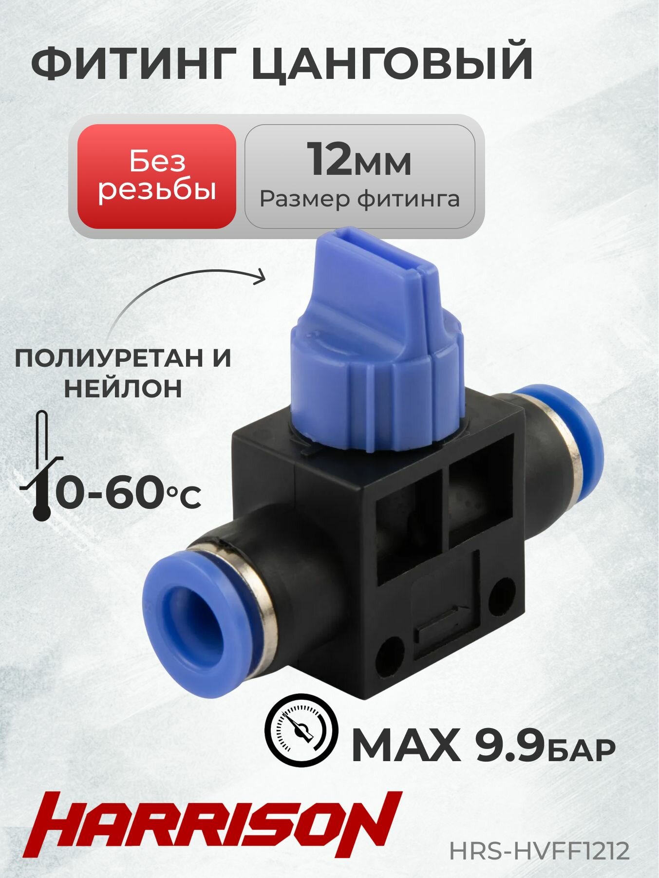 Фитинг-клапан цанговый переходной 12 мм HARRISON HRS-HVFF1212