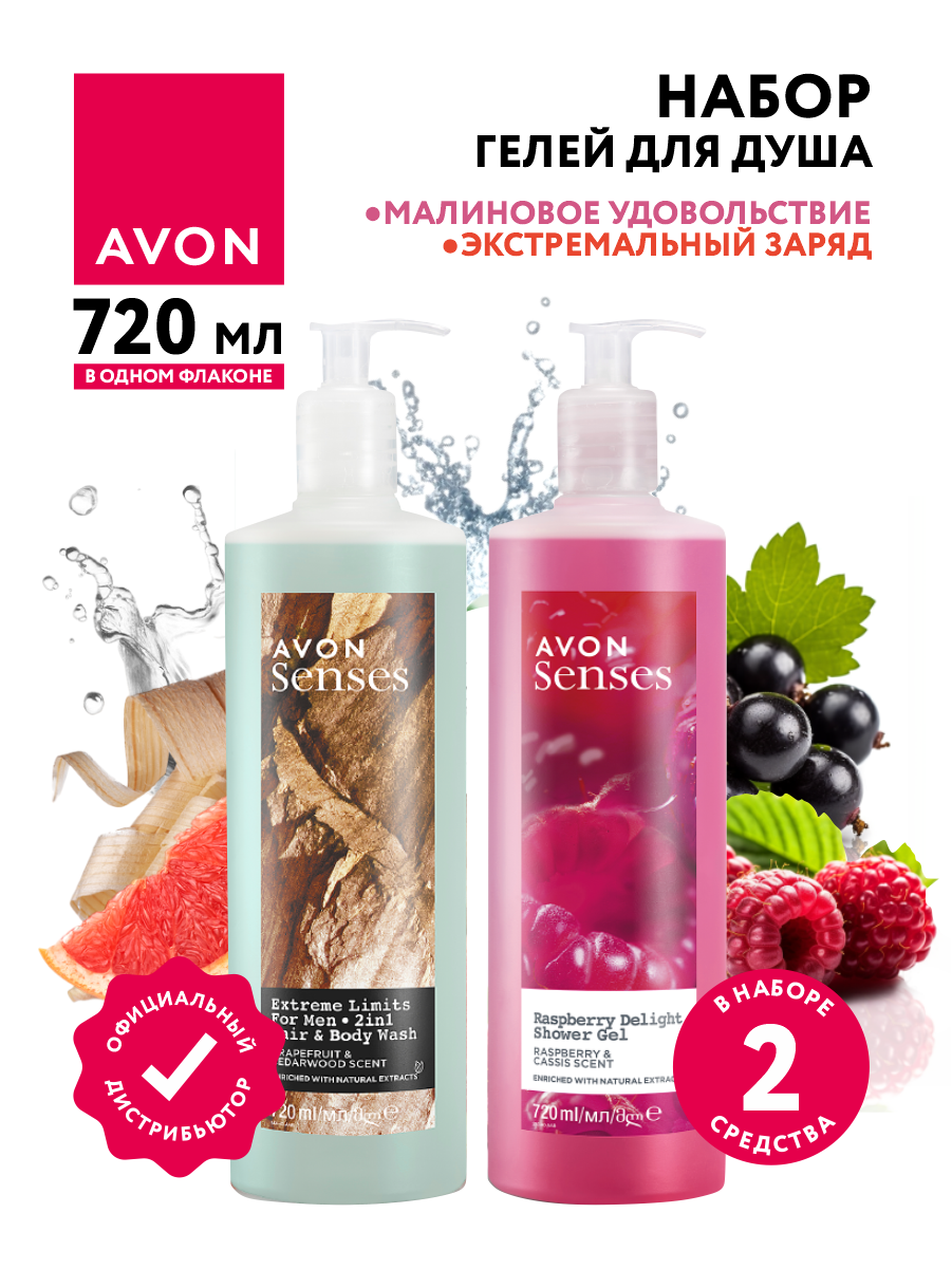 Набор гелей для душа Avon Senses Малиновое удовольствие 720 мл + Экстремальный заряд 720 мл