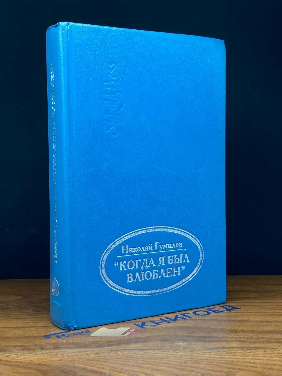 Книга. Когда я был влюблен... 1994 (2042940034804)