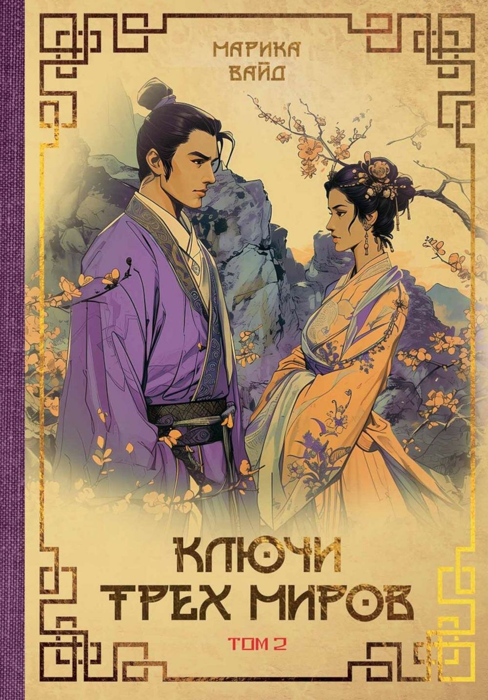 Ключи Трех миров. Т. 2. Вайд М. Т8 RUGRAM