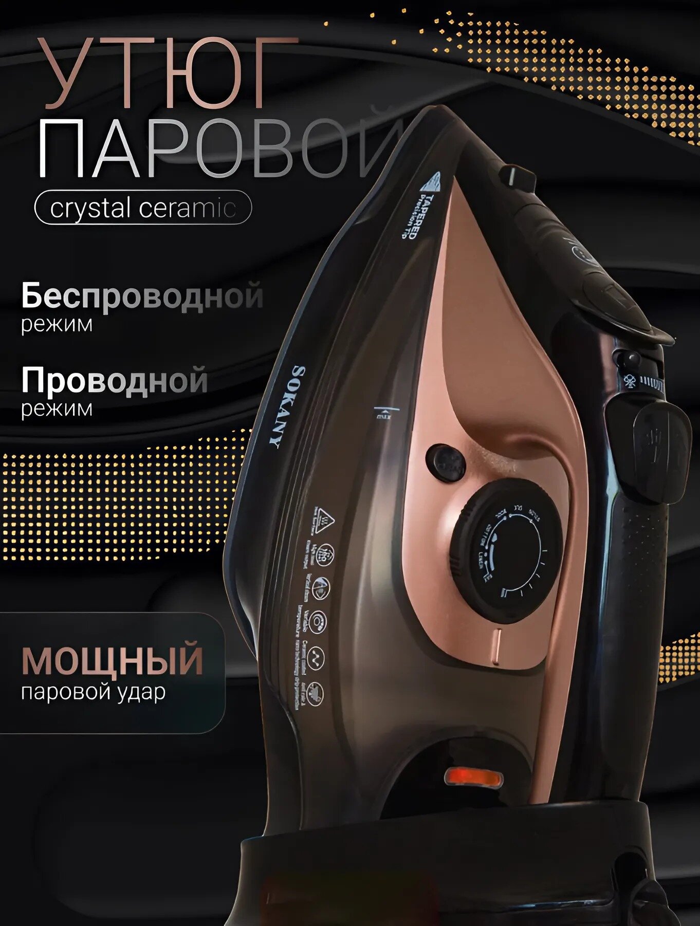 Утюг паровой беспроводной Sokany SK-11035 2400 Вт, вертикальная глажка, отпаривание, черный