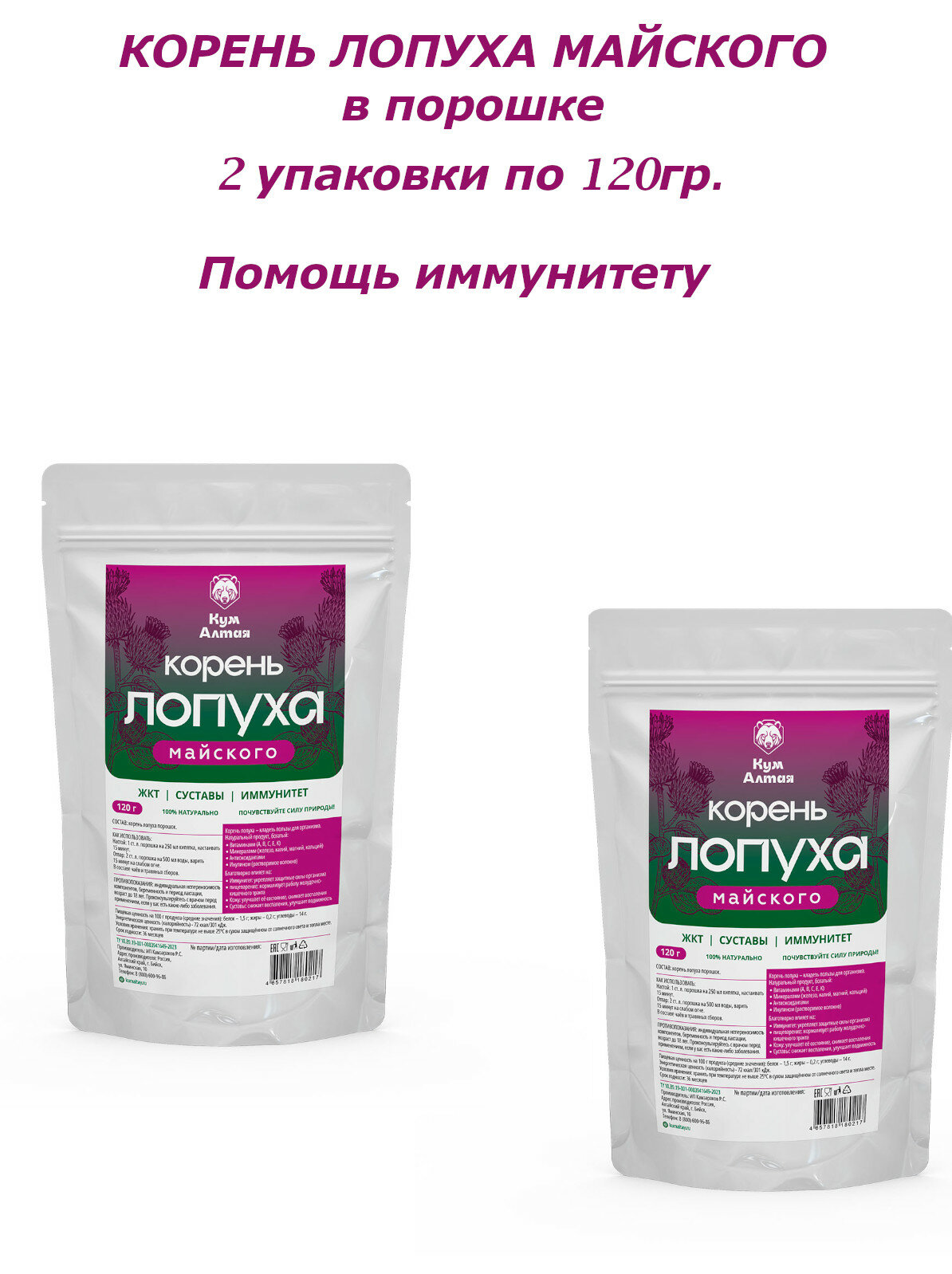 Корень лопуха майского, порошок, 2уп по 120гр, КумАлтая