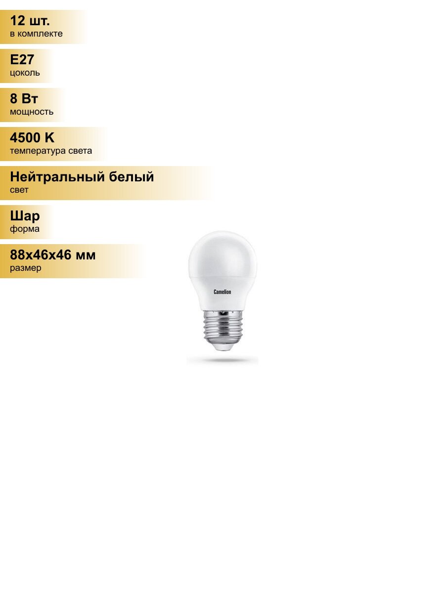 (12 шт.) Светодиодная лампочка Camelion Шар G45 E27 8W(750lm 220°) 4500K 4K матов. 88x46 пластик LED8-G45/845/E27 Нейтральный белый. Цоколь E27