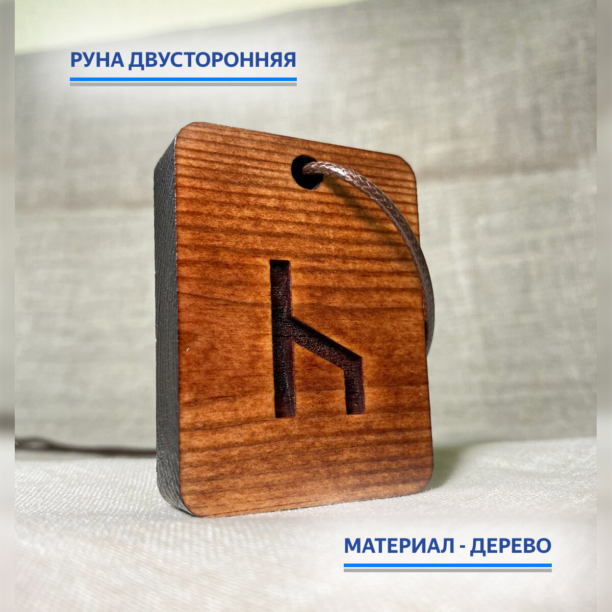 Славянская руна "Уд" — фото 1