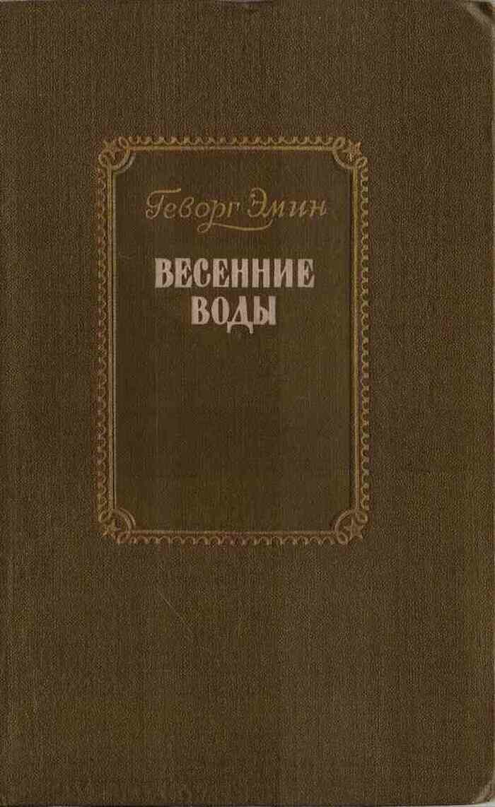 Весенние воды
