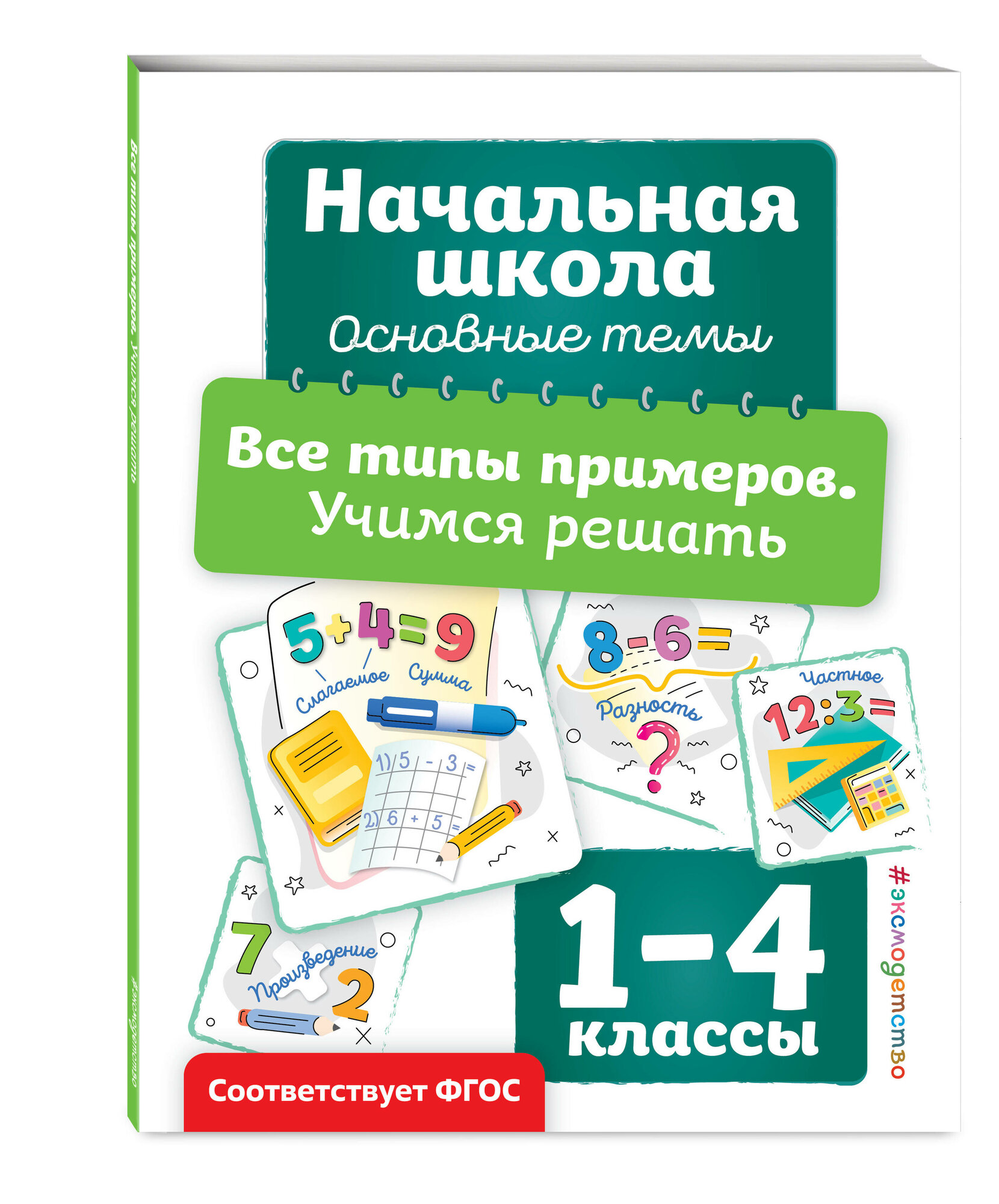 Горохова А. М. Все типы примеров. Учимся решать
