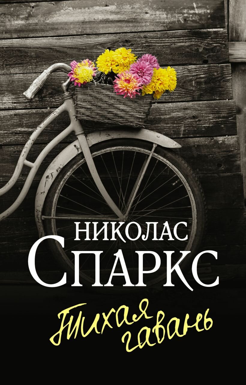 Книга АСТ Спаркс Н. "Тихая гавань", 2021, 352 стр