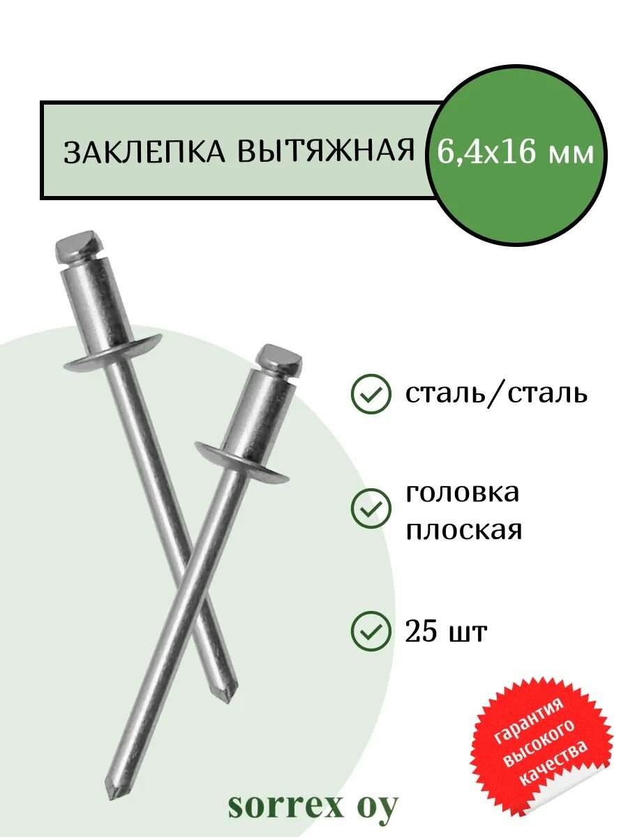 Заклепка вытяжная сталь/сталь 6,4х16 Sorrex OY (25штук)